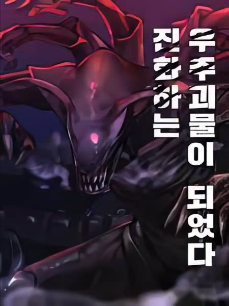 Read BECAME AN EVOLVING SPACE MONSTER Novel Online Free (All Chapters ...